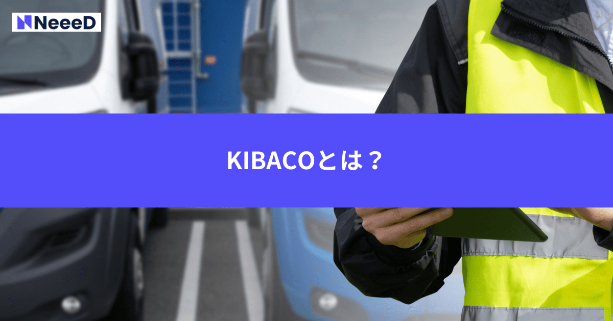 KIBACOの評判・口コミは？管理機能に関する特徴を解説 | NeeeD