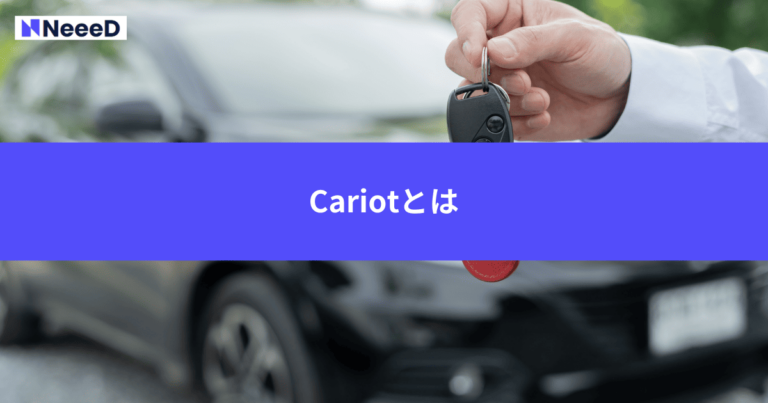 Cariot（キャリオット）の評判・口コミは？導入メリット・注意点も解説 | NeeeD