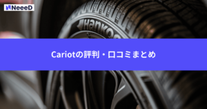 Cariot（キャリオット）の評判・口コミは？導入メリット・注意点も解説 | NeeeD