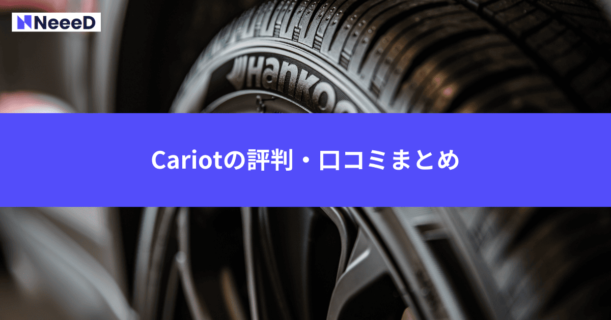 Cariot（キャリオット）の評判・口コミは？導入メリット・注意点も解説 | NeeeD
