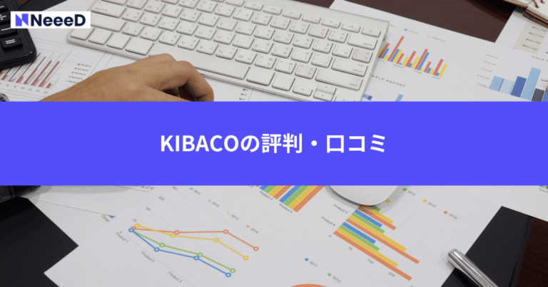 KIBACOの評判・口コミは？管理機能に関する特徴を解説 | NeeeD