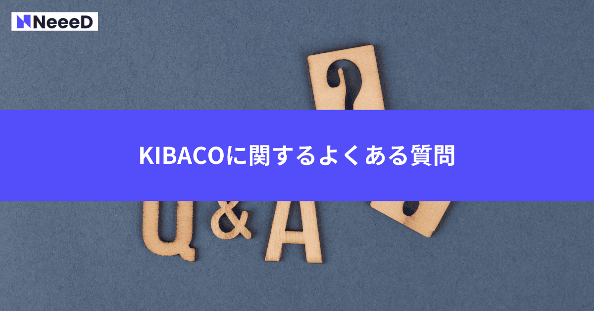 KIBACOの評判・口コミは？管理機能に関する特徴を解説 | NeeeD