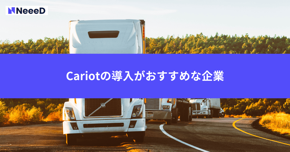 Cariot（キャリオット）の評判・口コミは？導入メリット・注意点も解説 | NeeeD