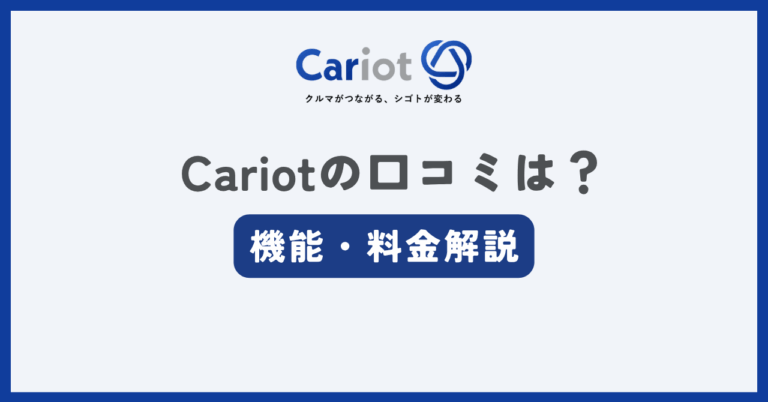 Cariot（キャリオット）の評判・口コミは？導入メリット・注意点も解説 | NeeeD