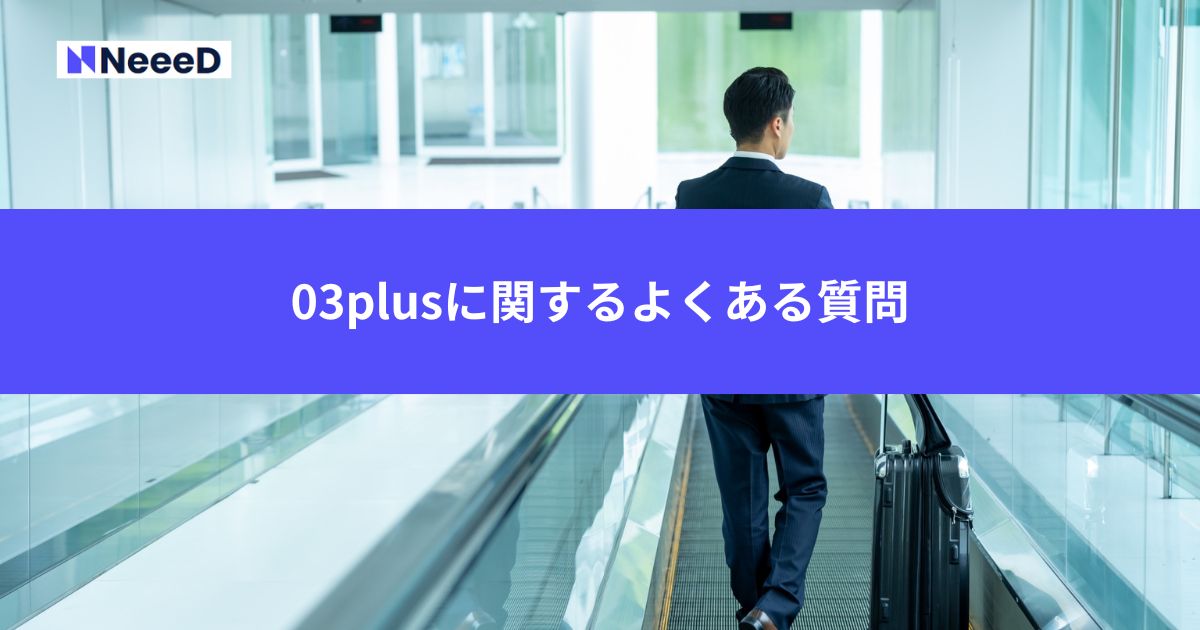 03plusの評判・口コミは？機能の特徴や導入メリットも解説 | NeeeD