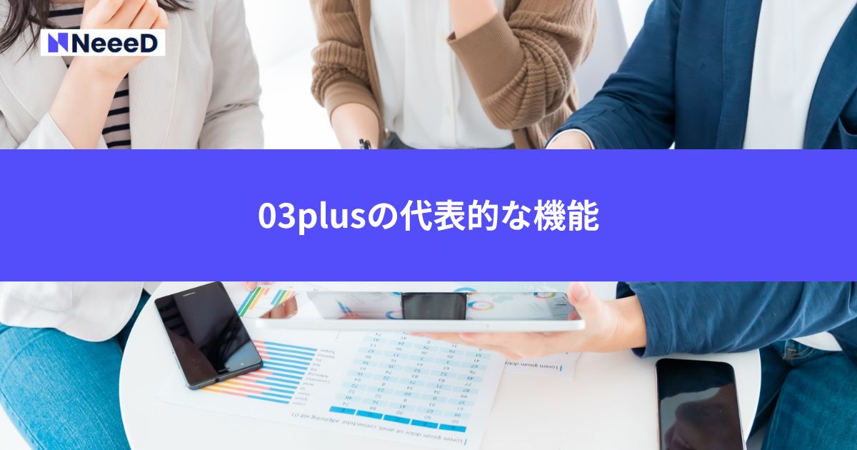 03plusの評判・口コミは？機能の特徴や導入メリットも解説 | NeeeD