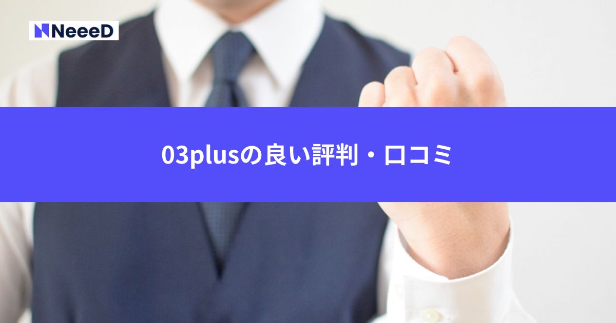 03plusの評判・口コミは？機能の特徴や導入メリットも解説 | NeeeD