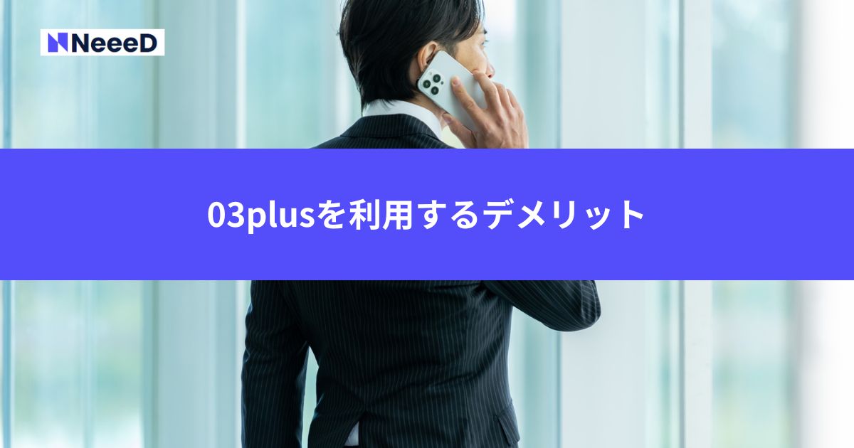 03plusの評判・口コミは？機能の特徴や導入メリットも解説 | NeeeD