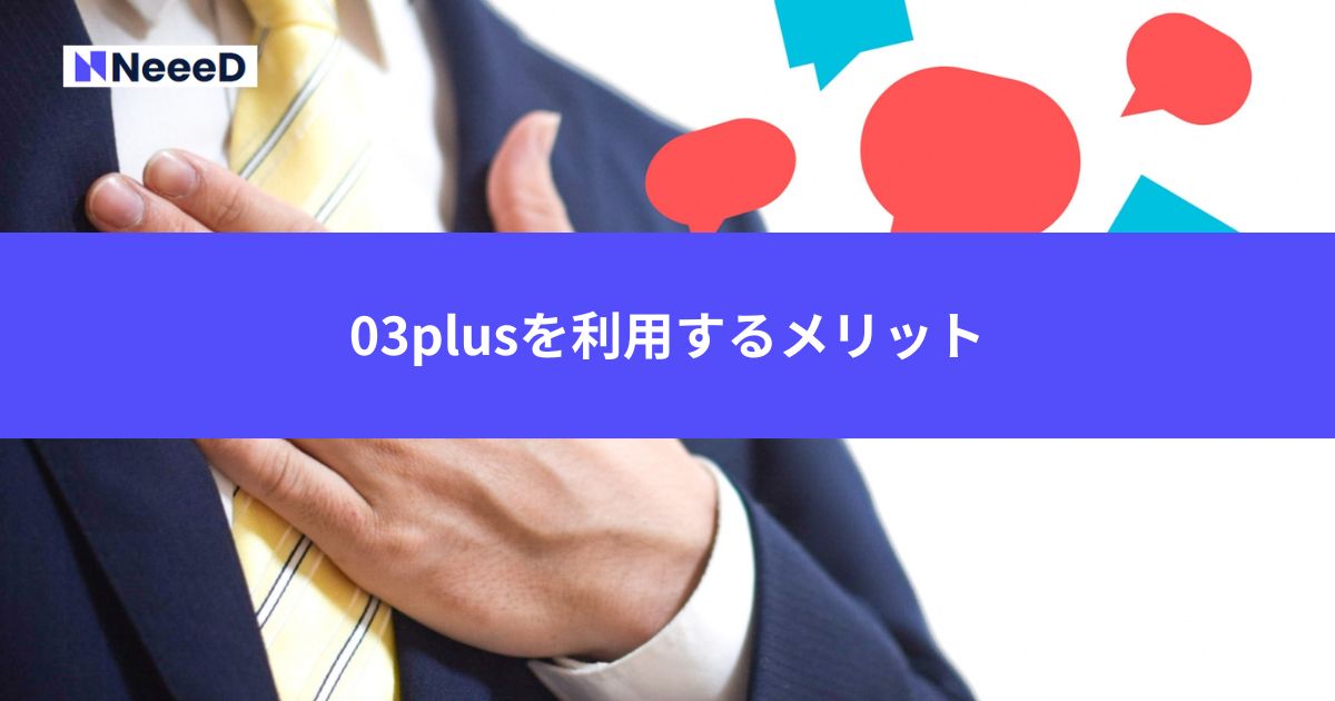 03plusの評判・口コミは？機能の特徴や導入メリットも解説 | NeeeD