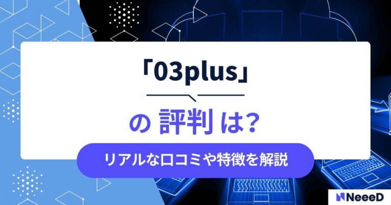 03plusの評判・口コミは？機能の特徴や導入メリットも解説 | NeeeD