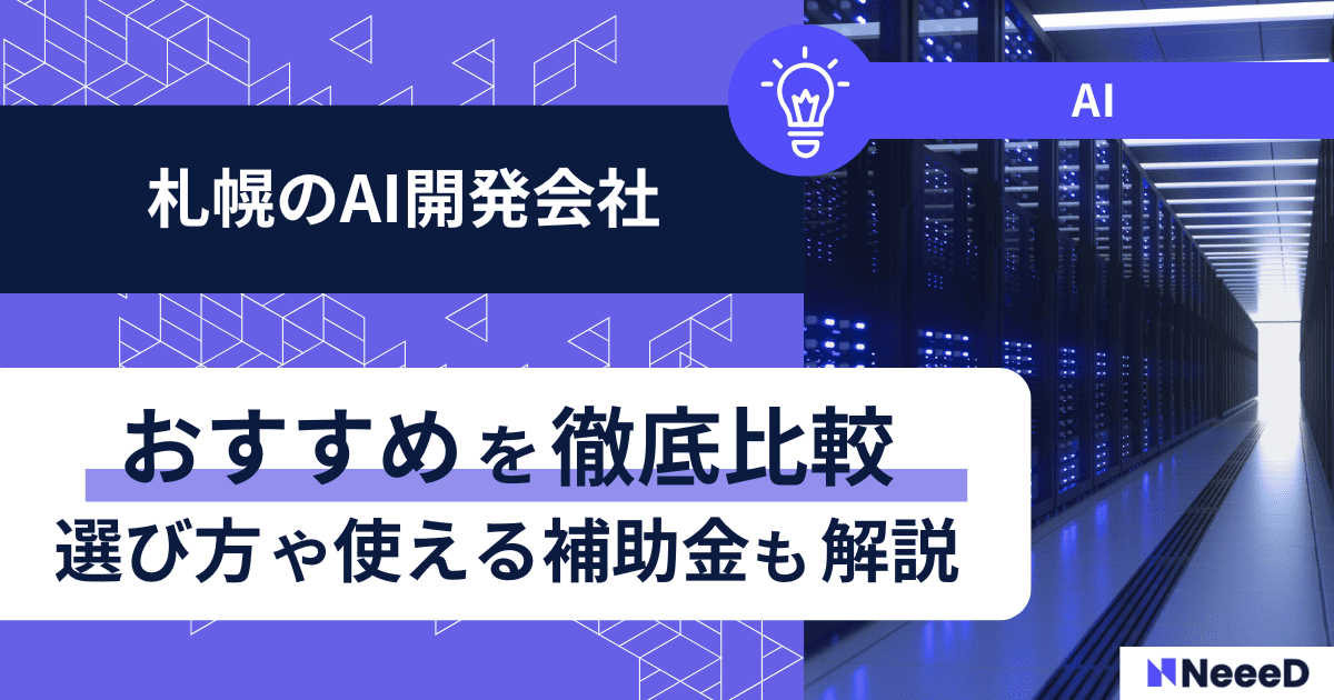【2025年9月最新】不動産会社におすすめなAI関連システム3選！種類や活用のポイントも解説 | NeeeD